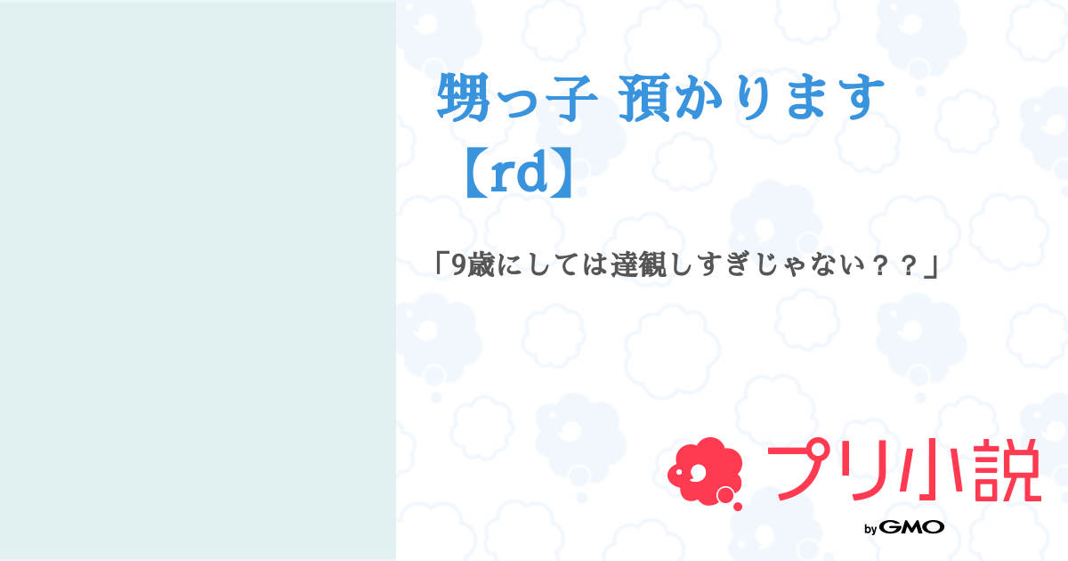 甥っ子 預かります【rd】 - 全7話 【連載中】（名無しさんの夢小説） | 無料スマホ夢小説ならプリ小説 byGMO